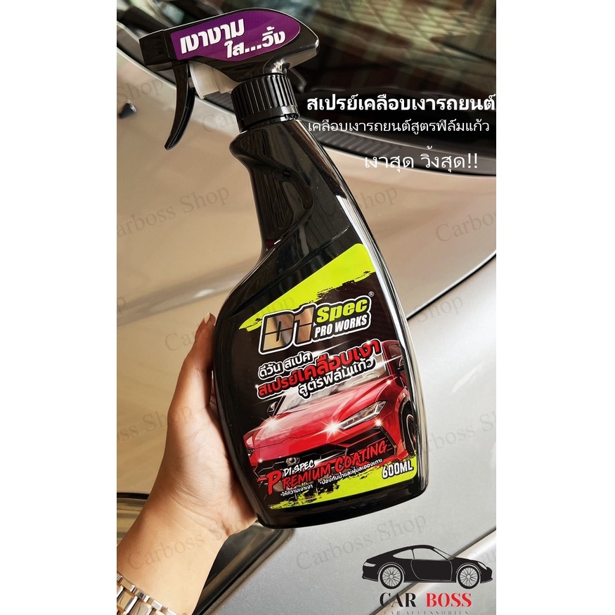 สเปรย์เคลือบเงารถยนต์ D1 SPEC PRO WORKS สเปรย์เคลือบเงาสูตรฟิล์มแก้ว ขนาด 600ml. | Shopee Thailand
