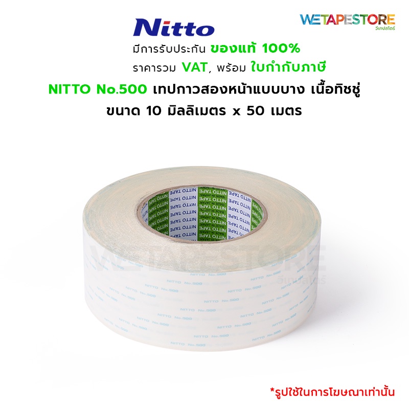 NITTO No. 500 เทปกาวสองหน้าแบบบาง เนื้อทิชชู่ ขนาด 10 มม. x 50 เมตร (มี ...