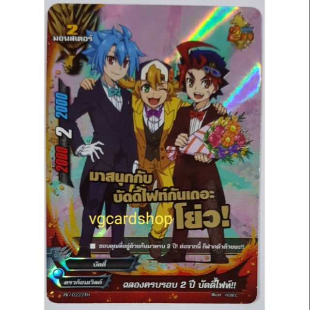 ฉลองครบรอบ 2 ปี + บัดดี้ไฟท์ ฟอย buddy fight VG Card Shop vgcardshop | Shopee Thailand