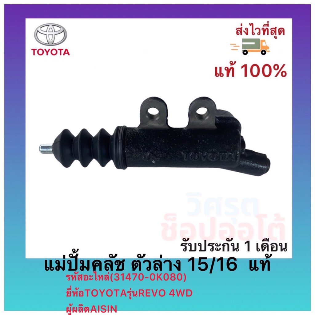 แม่ปั้มคลัช ตัวล่าง 15/16 แท้(31470-0K080)ยี่ห้อTOYOTAรุ่นREVO 4WDผู้ ...