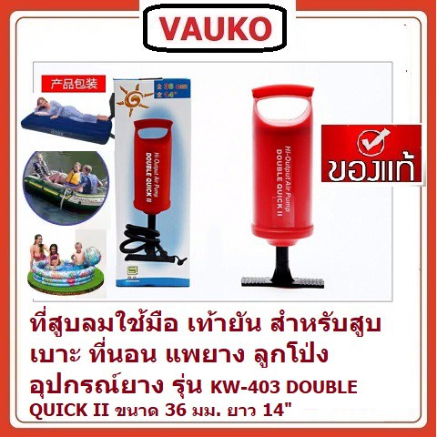 VAUKO : ที่สูบลมอุปกรณ์ยาง เรือยาง ที่นอนยาง ห่วงยาง รุ่น KW-403 DOUBLE QUICK II ขนาด 36 มม.ยาว ...