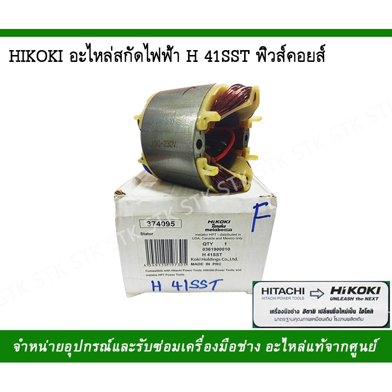 HIKOKI อะไหล่สกัดไฟฟ้า รุ่น H41SST ของแท้ | Shopee Thailand