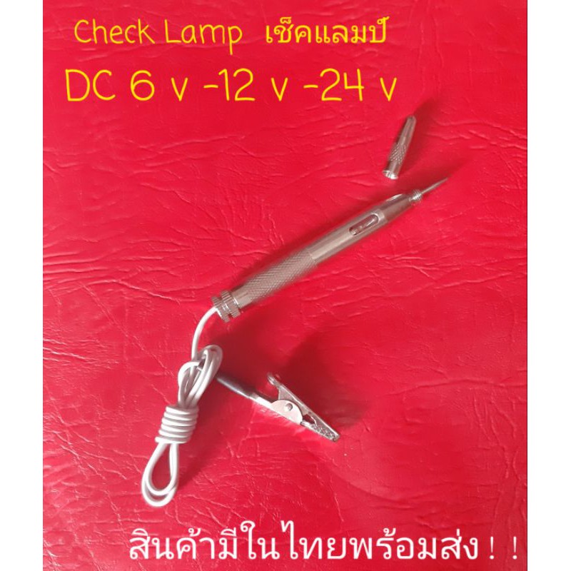 Check lamp เช็คแลมป์ วัดไฟ ไขควงวัดไฟ เช็กแลม เช็กแลมป์ checklamp วัด ...