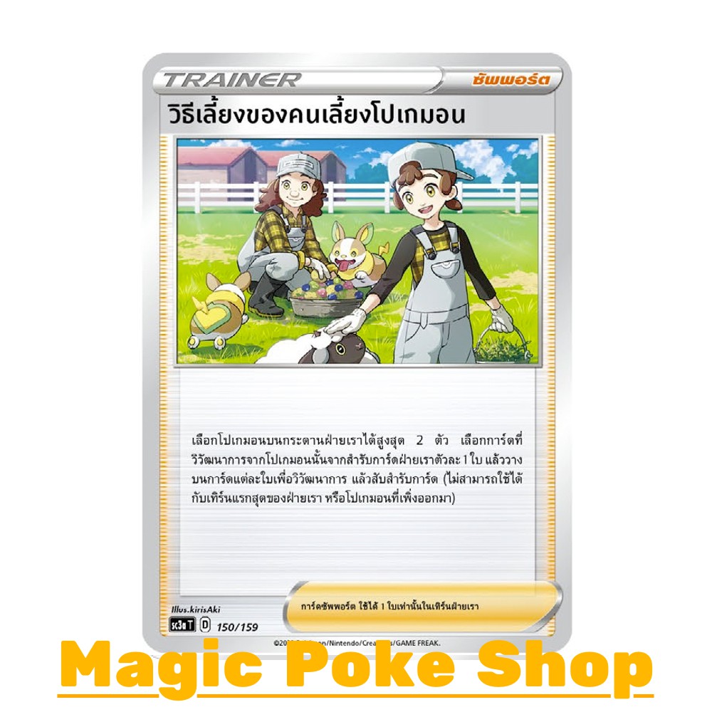 วิธีเลี้ยงของคนเลี้ยงโปเกมอน (C/SD) ซัพพอร์ต ชุด ไชนีวีแมกซ์คอลเลกชัน ...