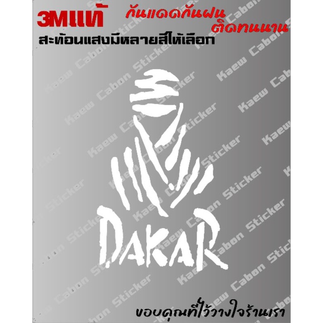 สติ๊กเกอร์ dakar 3Mแท้ สะท้อนแสง ทนแดด ทนฝน ไม่ซีด | Shopee Thailand