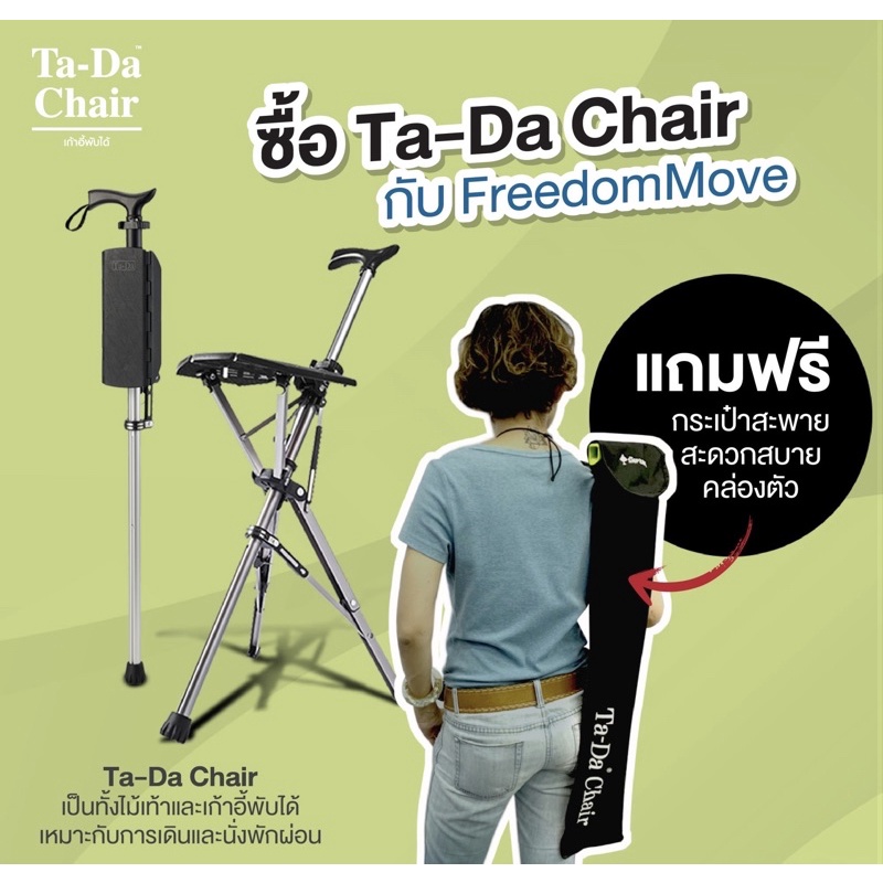 Ta-Da Chair ตัวแทนจำหน่ายอย่างเป็นทางการ ไม้เท้าเก้าอี้พับได้ เก้าอี้ ...