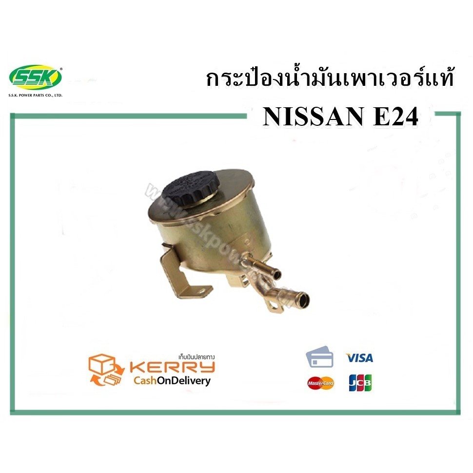 กระป๋องน้ำมันเพาเวอร์ NISSAN E24 (SSK) | Shopee Thailand