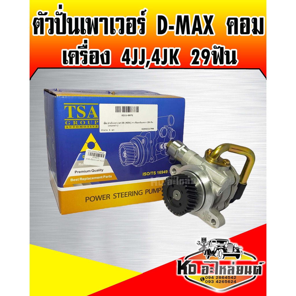 ตัวปั่นเพาเวอร์ D-MAX ดีแม็ก คอมอลเรล เครื่อง 4JJ,4JK 29ฟัน (TSA ...