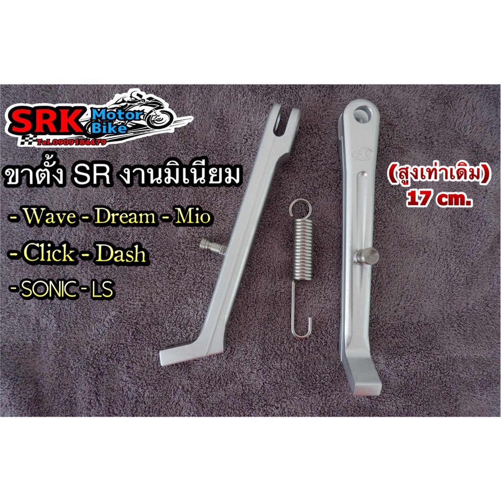 ขาตั้งข้าง SR งานมิเนียม (สูงเท่าเดิม) ใส่สำหรับ Wave / Dream / Mio / Fino / Click / Dash ...