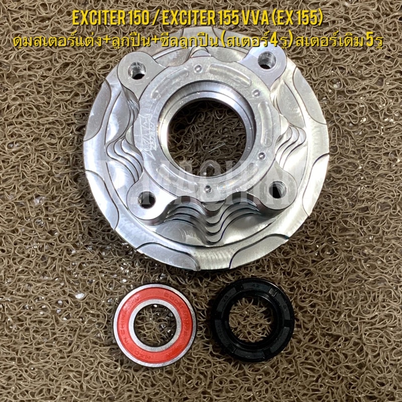 Exciter 150 / Exciter 155 VVA (Ex 155) ดุมสเตอร์แต่ง+ลูกปืน+ซีลลูกปืน ...