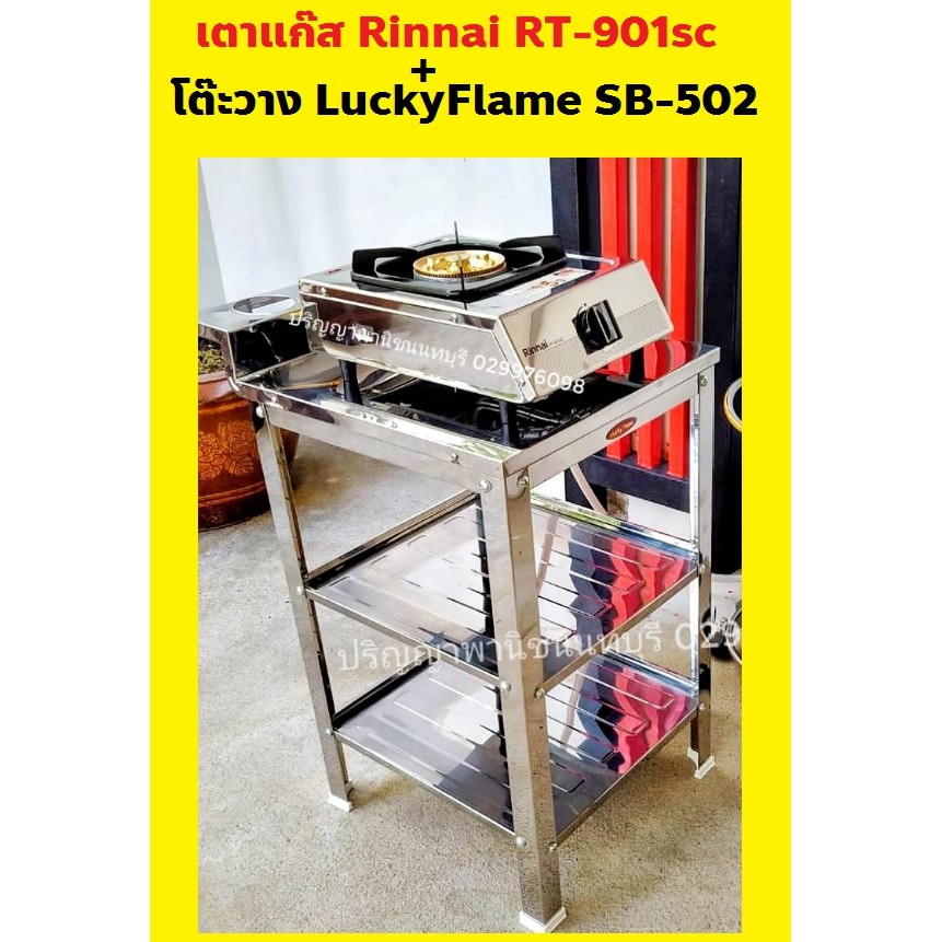 ครบชุดพร้อมใช้ Rinnai RT-901sc + โต๊ะวางสเตนเลส Lucky Flame Sb-502 แถม ...