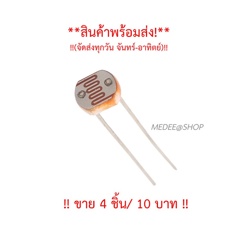 LDR 5 mm ตัวต้านทานปรับค่าได้ตามความเข้มแสง (4ชิ้น/ 10฿) | Shopee Thailand