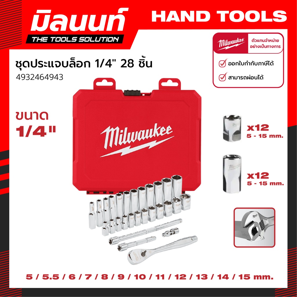 Milwaukee ประแจ ชุดประแจบล็อก ประแจบล็อก 1/4" 28 ชิ้น เครื่องมือช่าง ...