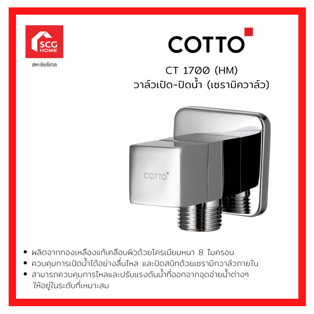 COTTO รุ่น CT1700(HM) STOP VALVE วาล์วเปิด-ปิดน้ำ (เซรามิควาล์ว ...