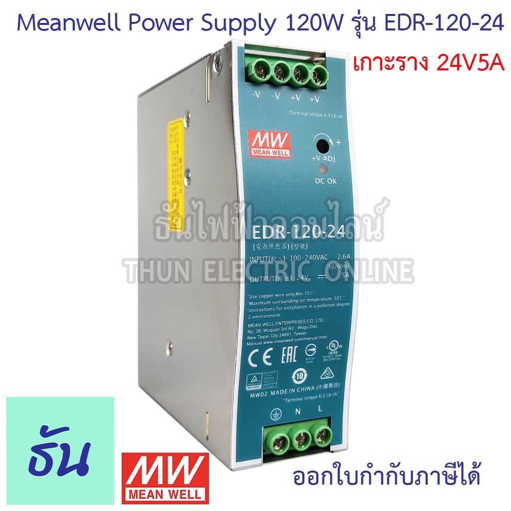 Meanwell EDR-120-24 120W หน้าเขียว รังผึ้ง (เกาะราง) DIN Rail Single O/P 24V5APower Supply หม้อ ...