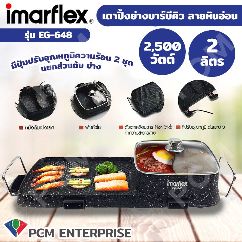 IMARFLEX [PCM] เตาปิ้งย่างบาร์บีคิว ลายหินอ่อน 2500W. รุ่น EG-648 | Shopee Thailand