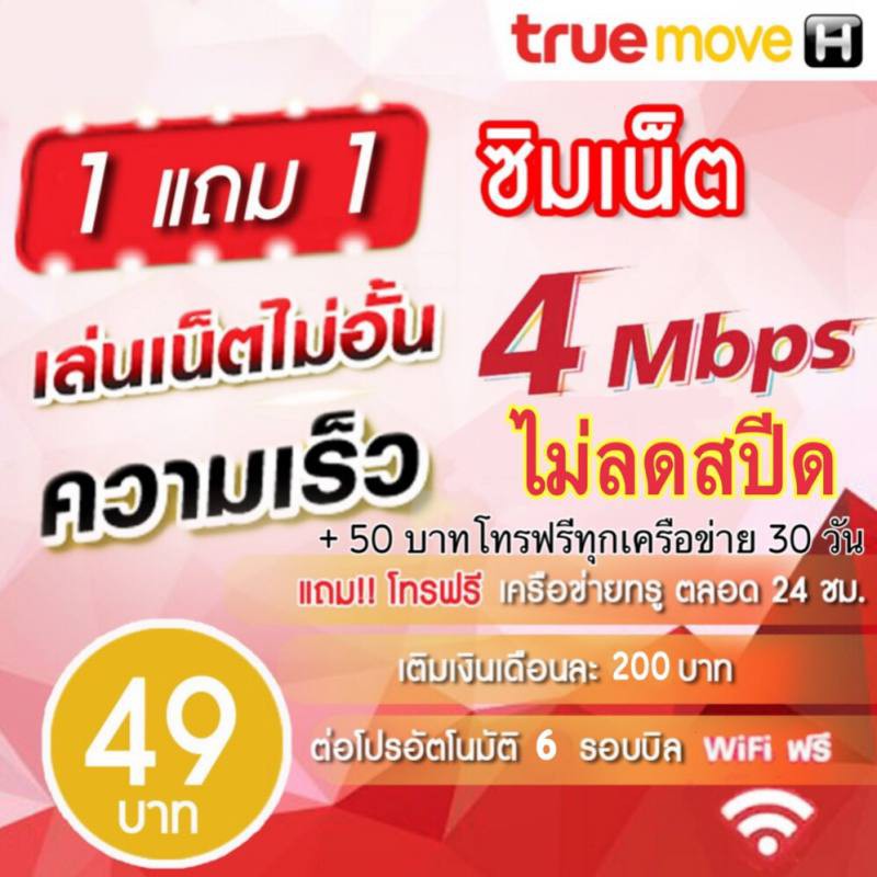 Sim card - True เน็ตสปีดความเร็วสูงสุด 4 Mbps ไม่ลดสปีด.+ WiFi ฟรี โทรฟรีในเครือข่ายทรู ครั้งละ ...