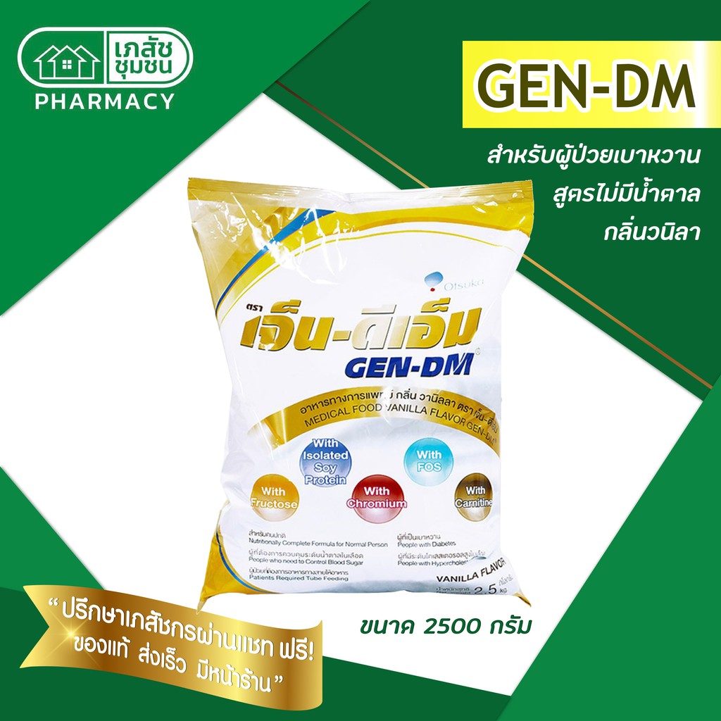 Gen-DM เจ็นดีเอ็ม 2500 g อาหารทางการแพทย์ สำหรับผู้ที่ต้องการควบคุม ...