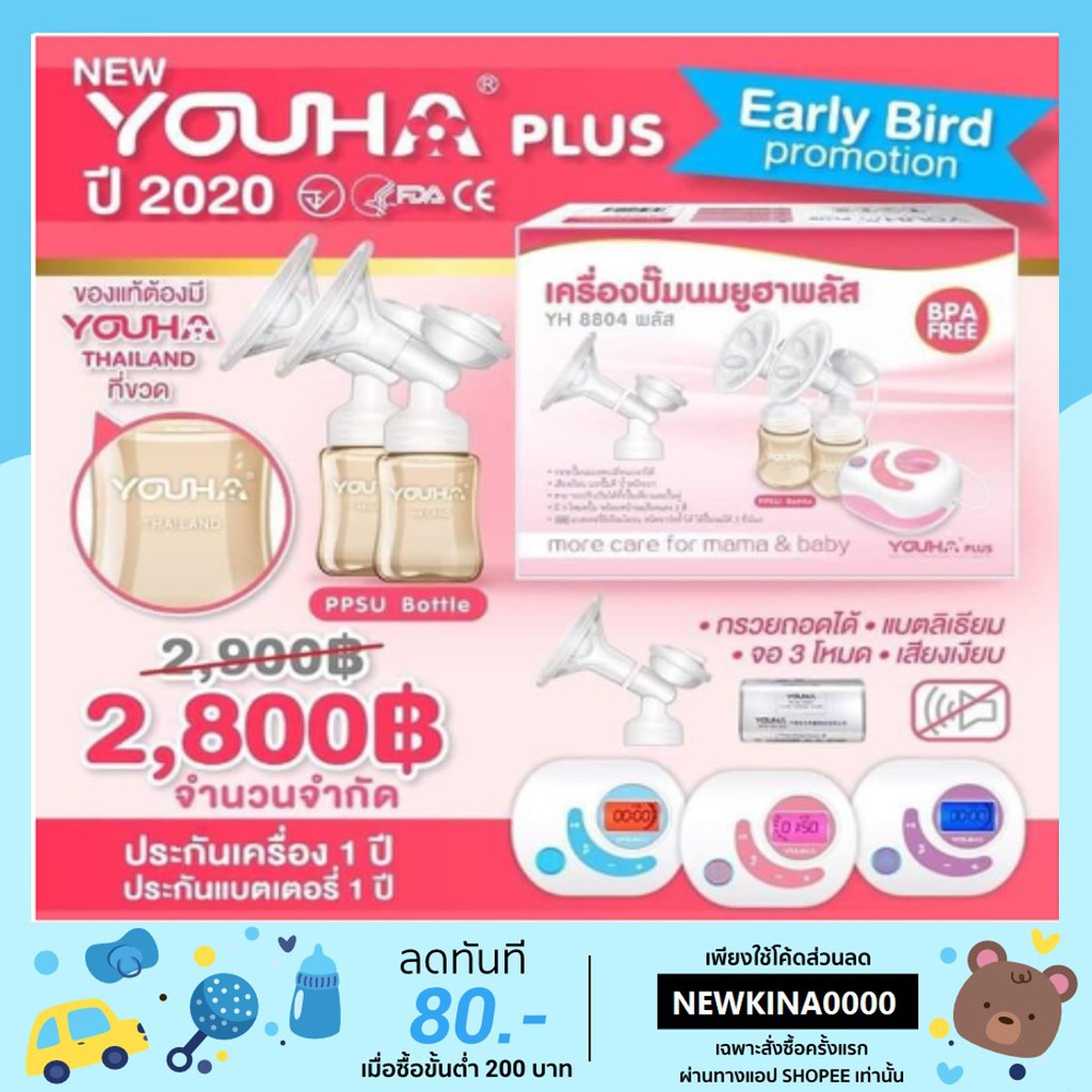 Youha Plus รุ่น 8804 เครื่องปั๊มนม ยูฮาพลัส รุ่นใหม่ขวดสีชา (ประกันศูนย์ 1 ปี) | Shopee Thailand