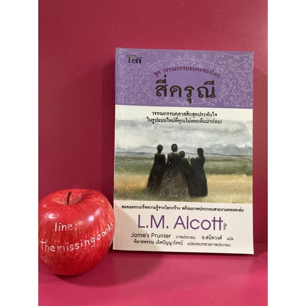 สี่ดรุณี Little Women วรรณกรรมอมตะของโลก L.M. Alcott อ.สนิทวงศ์ แปล ...