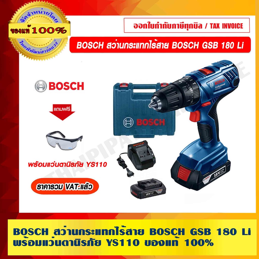 BOSCH สว่านกระแทกไร้สาย BOSCH GSB 180 Li พร้อมแว่นตานิรภัย YS110 ของแท้ ...