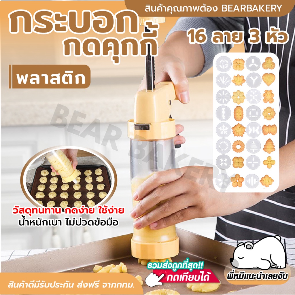 พิมพ์กดคุกกี้ เครื่องกดคุกกี้ (แบบพลาสติก) ที่ทำคุกกี้ เครื่องบีบคุกกี้ ฟรีลายคถุกกี้ 16แบบ ...