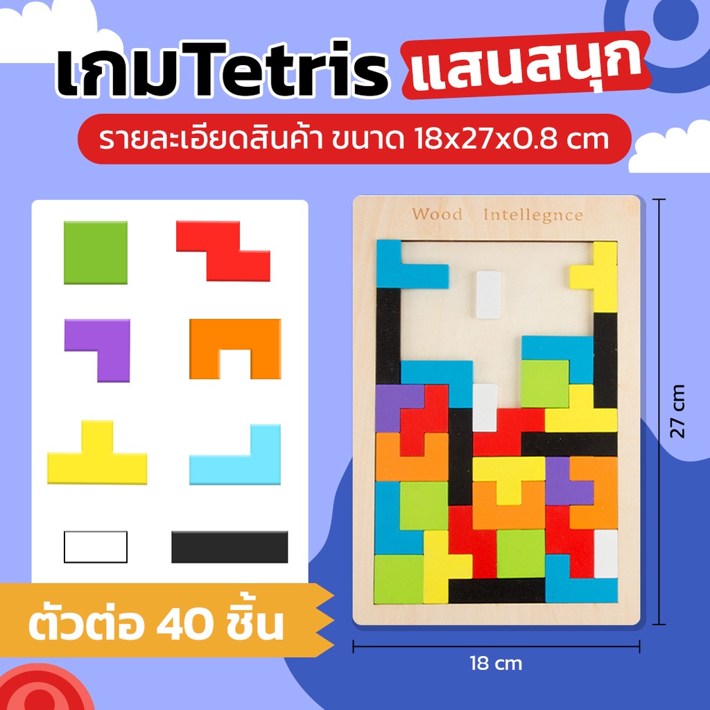 Puzzle wood เตอติส (Tetris) montessori เกมเสริมสร้าง IQ และ EQ สำหรับ ...