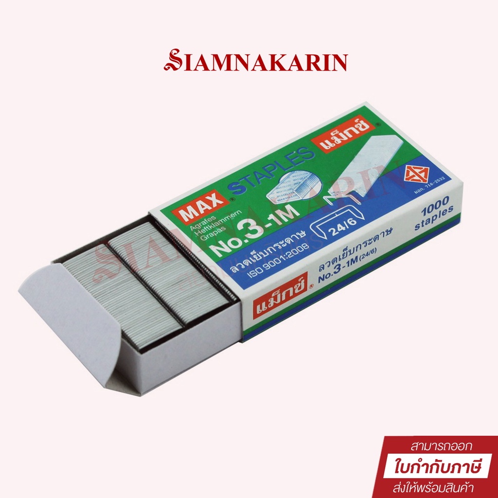 ลวดเย็บกระดาษ MAX No.10-1M / 35-1M / 3-1M | Shopee Thailand