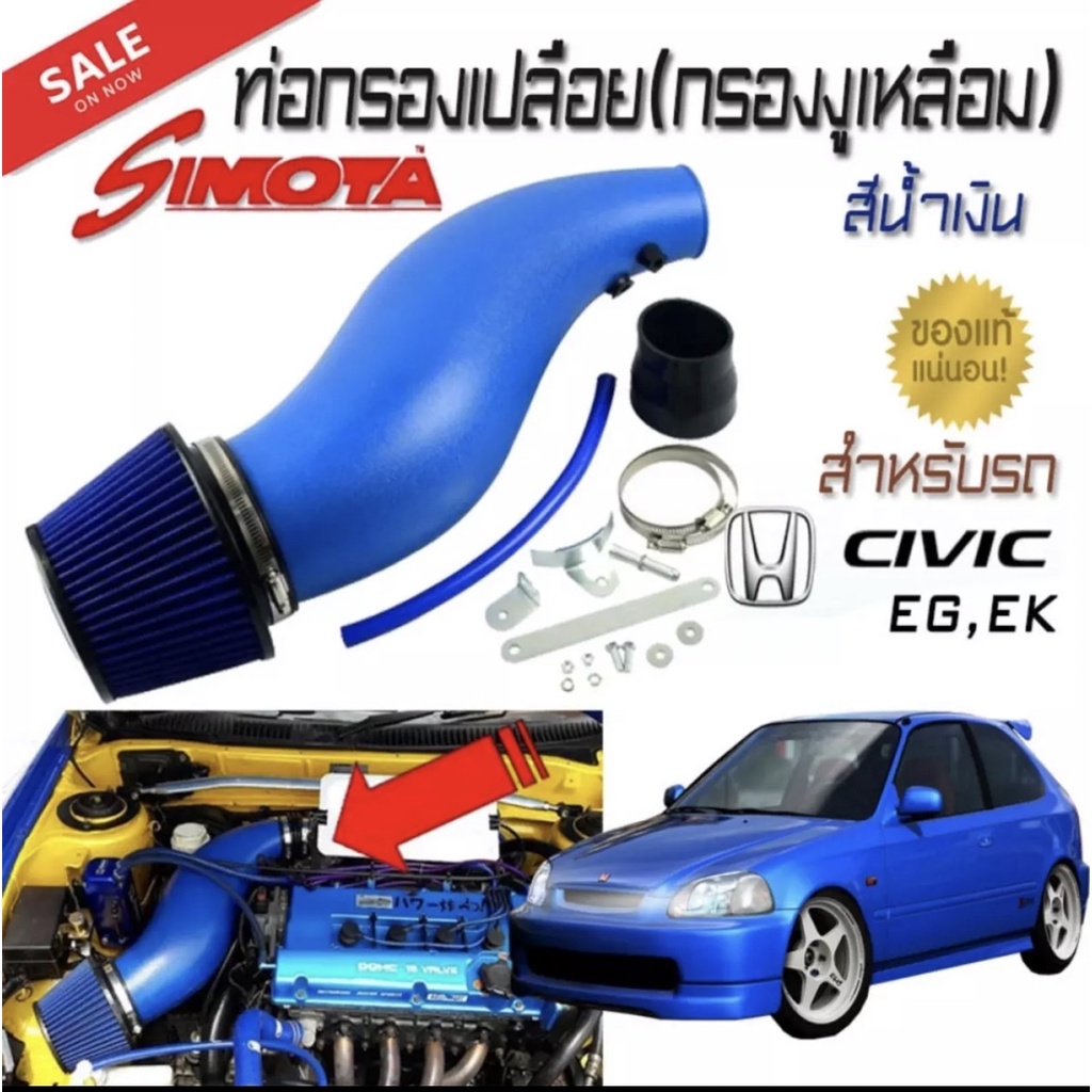 ท่อกรองเปลือย(กรองงูเหลือม) สีนํ้าเงิน ของ SIMOTA พร้อมชุดกรองเปลือย สำหรับรถ CIVIC EG,EK ...