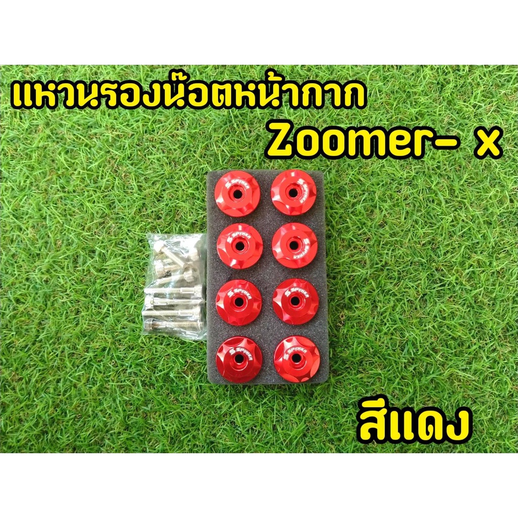 รหัส Zoomer-x แหวนรองน็อต พร้อม บู๊ชรองน็อต 1 ชุด 8 ตัว | Shopee Thailand