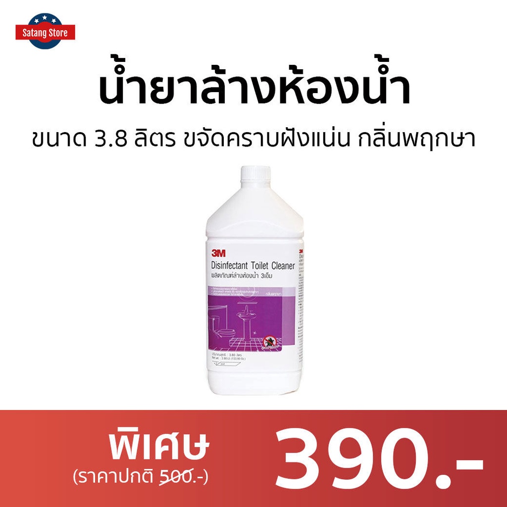 น้ำยาล้างห้องน้ำ 3m ขนาด 3 8 ลิตร ขจัดคราบฝังแน่น กลิ่นพฤกษา