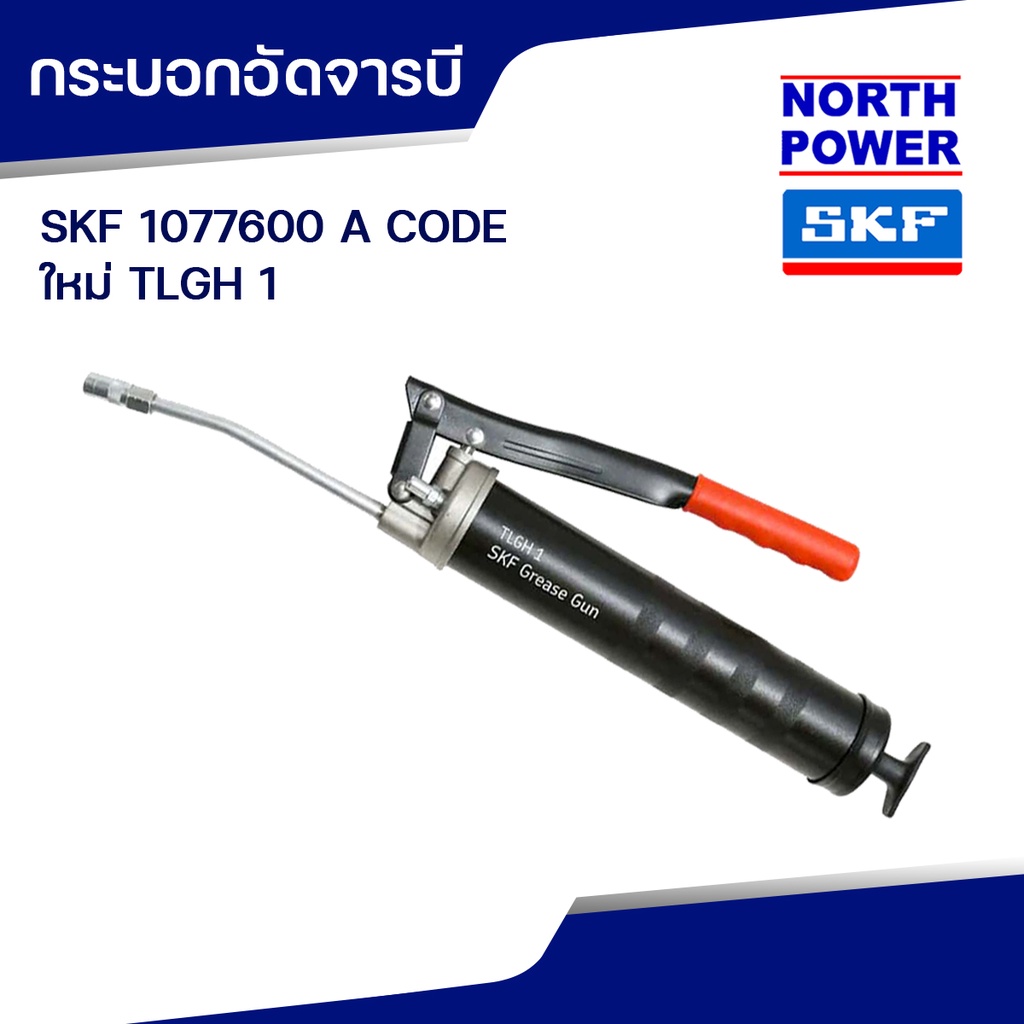 SKF 1077600 A CODE ใหม่ TLGH 1 กระบอกอัดจาระบี | Shopee Thailand