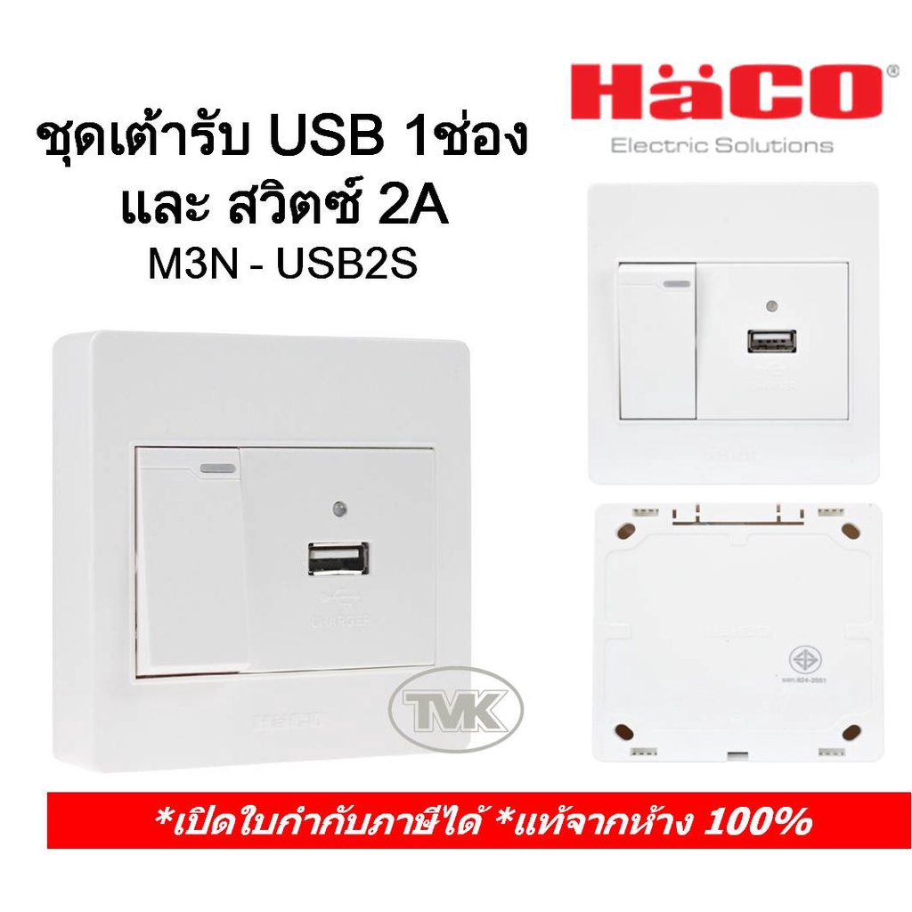 Haco ชุดเต้ารับ USB 2.1A พร้อมสวิทซ์ทางเดียวแบบลอย รุ่น M3N-USB2S | Shopee Thailand
