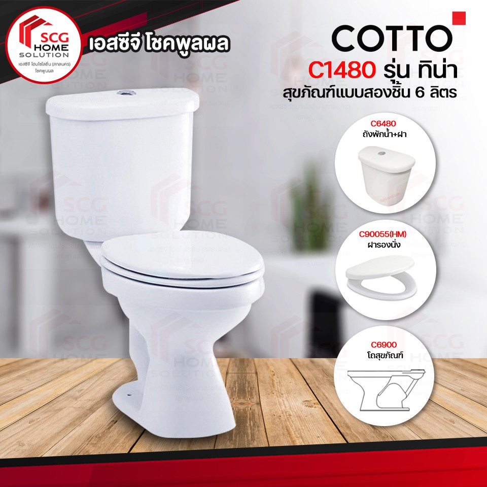 COTTO C1480 สุขภัณฑ์แบบสองชิ้น 6 ลิตร รุ่น TINA+C90055 (1 ออร์เดอร์สั่ง ...