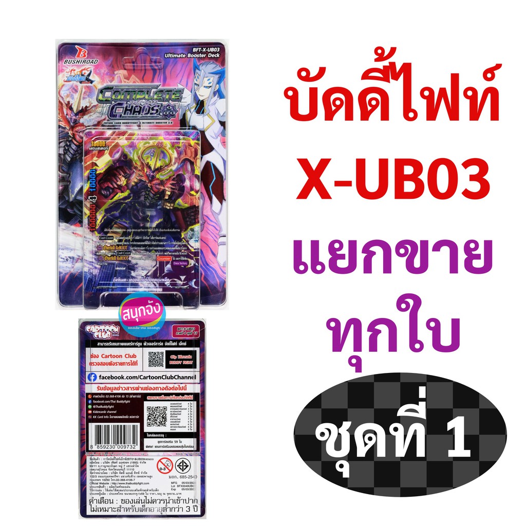 บัดดี้ไฟท์ X-UB03 แยกขายทุกใบ ชุดที่ 1 | Shopee Thailand
