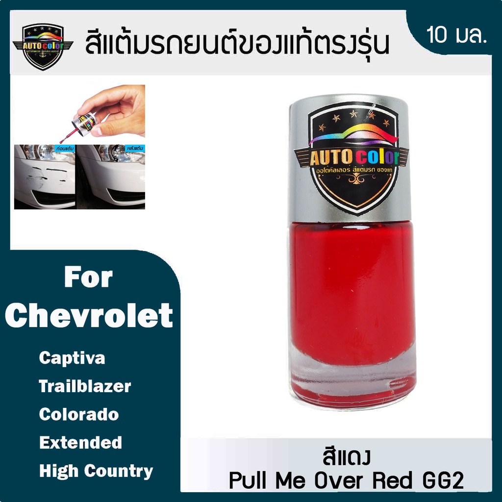 สีแต้มรถยนต์ For CHEVROLET สีแดง Pull Me Over Red GG2 | Shopee Thailand