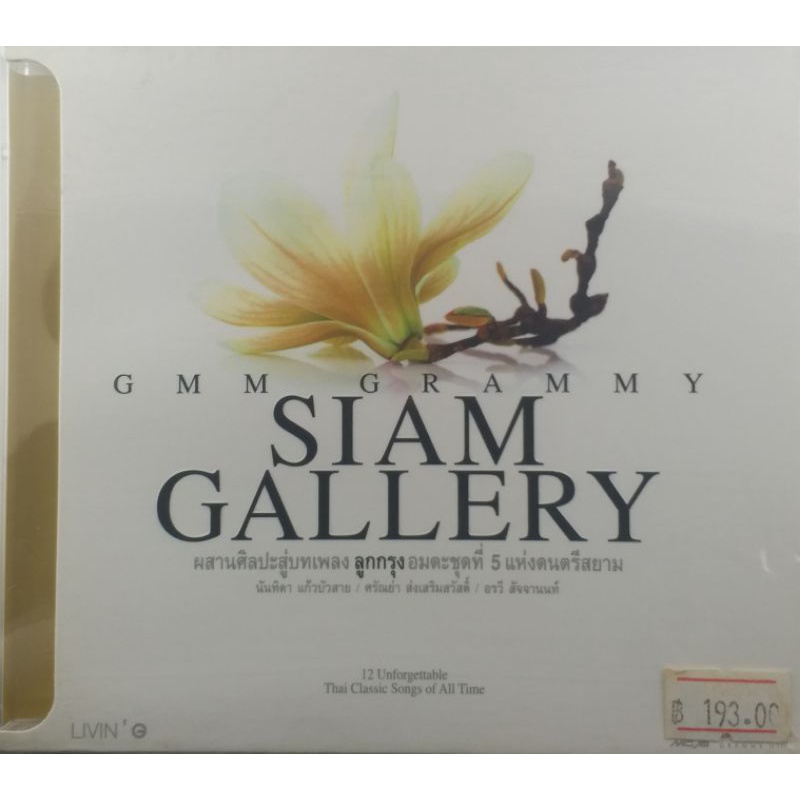 ขายเทปคาสเซ็ท(CASSETTE) SIAM GALLERY (ปก/แผ่น VG+++NM) เพลงฮิตเพราะๆทุก ...