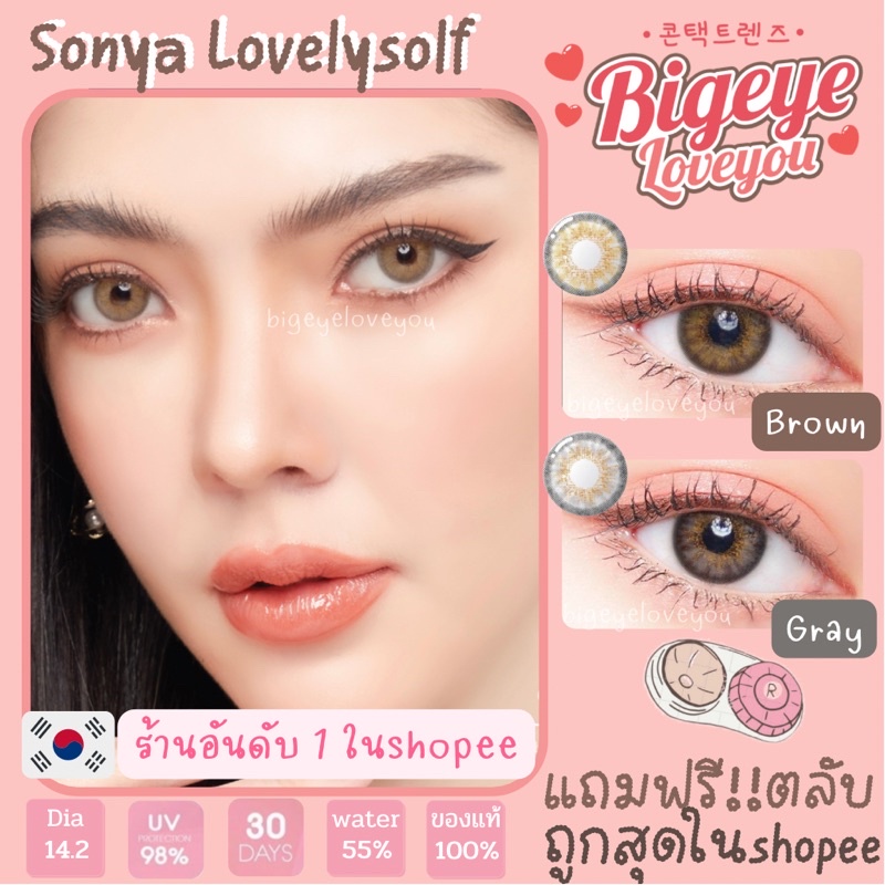 คอนแทคเลนส์🌈Sonya🌈 Brown/Gray (Lovelysoft) ขนาดมินิ💖 | Shopee Thailand