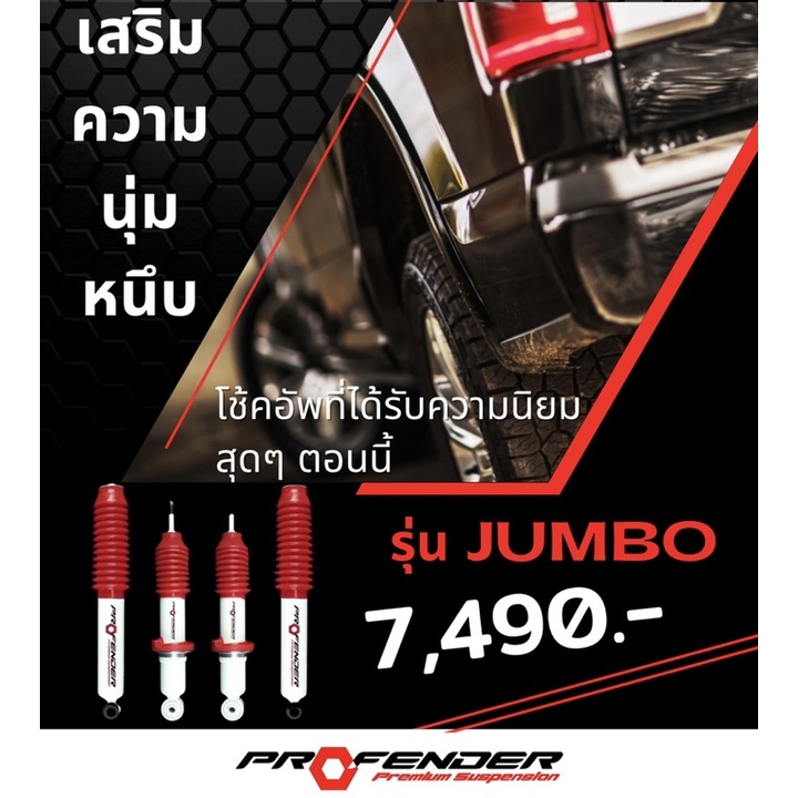 โช้คอัพ Profender รุ่น JUMBO ใส่รถกระบะและSUV | Shopee Thailand