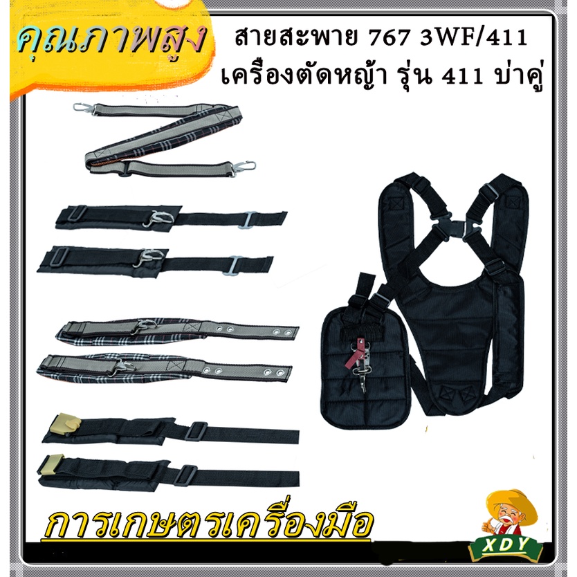 👍XDY สายสะพาย เครื่องตัดหญ้า บ่าคู่ อย่างดี รุ่น 767 /3WFอย่างดี | Shopee Thailand