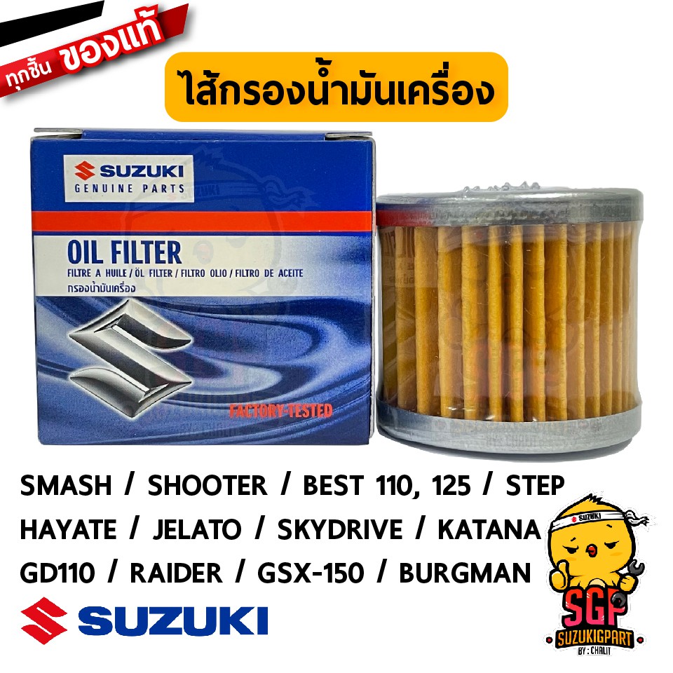 ไส้กรองน้ำมันเครื่อง FILTER, ENGINE OIL แท้ Suzuki Smash / Shooter ...