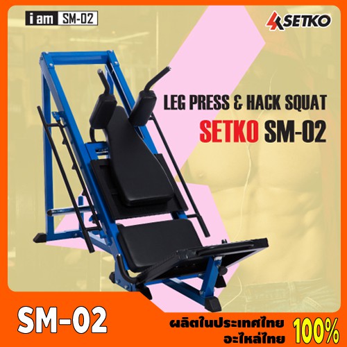 Setko SM-02(สีน้ำเงิน) # Leg Press & Hack Squat เครื่องบริหารกล้ามเนื้อ ...