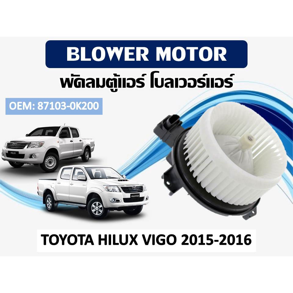 โบเวอร์แอร์ TOYOTA HILUX VIGO /ALTIS 2008, JAZZ 2014-2019 รหัส 87103 ...