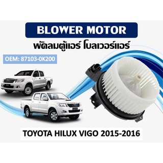 โบเวอร์แอร์ TOYOTA HILUX VIGO /ALTIS 2008, JAZZ 2014-2019 รหัส 87103 ...