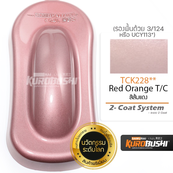 TCK228 สีส้มแดง Red Orange T/C 2-Coat System สีมอเตอร์ไซค์ สีสเปรย์ซามูไร คุโรบุชิ ...