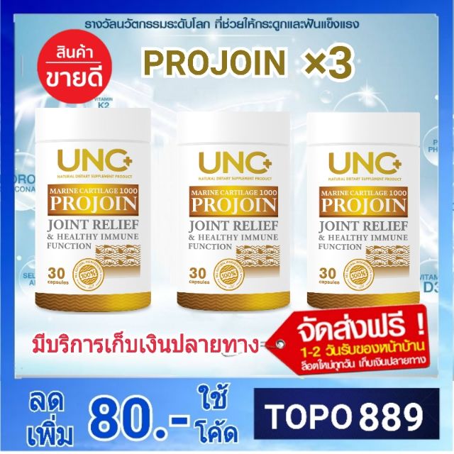 UNC Projoin (โปรจอย) ดูแลกระดูก บำรุงข้อเข่า ดูดซึมได้ดี ไม่มีสารตกค้าง ...