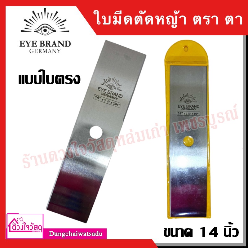 EYE BRAND Germany ใบมีดตัดหญ้า ขนาด 12 นิ้ว / 14 นิ้ว (มีทั้งหมด 2 แบบ ...
