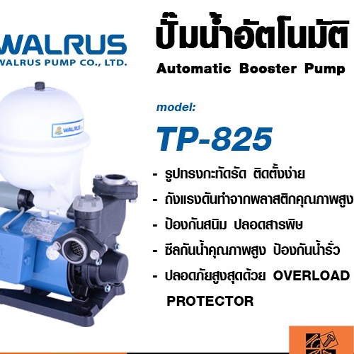 WALRUS ปั๊มน้ำอัตโนมัติ TP-825 ขนาด 1 นิ้ว 370 วัตต์ | Shopee Thailand