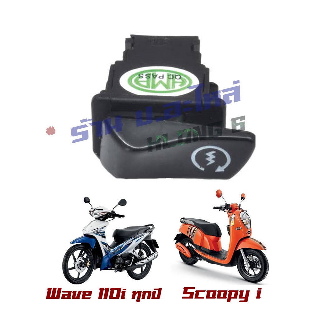 Wave 110i ทุกรุ่น Scoopy i ปุ่มสตาร์ท เกรด A | Shopee Thailand