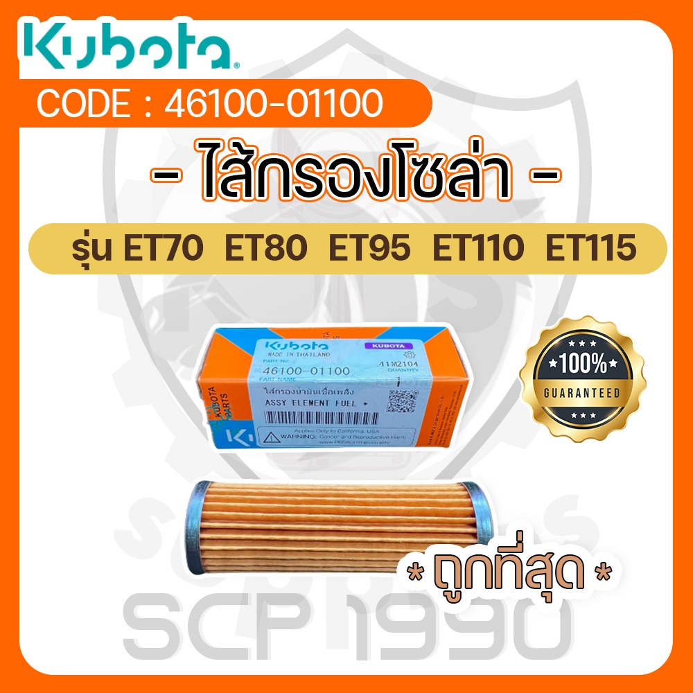 - ไส้กรองโซล่า - อะไหล่ศูนย์ คูโบต้า แท้ ! สำหรับ KUBOTA รุ่น ET70 - ET80 - ET95 - ET110 - ET115 ...